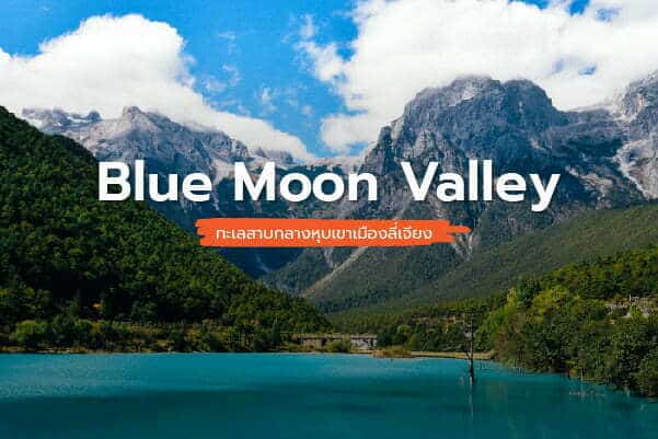หุบเขาพระจันทร์สีน้ำเงิน หรือ Blue Moon Valley - Sanook Holiday