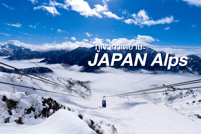 เจแปนแอลป์ (Japan Alps) - Sanook Holiday