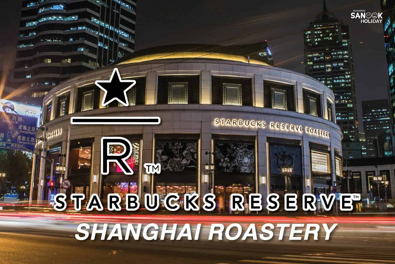Starbucks reserve shanghai - Sanook Holiday