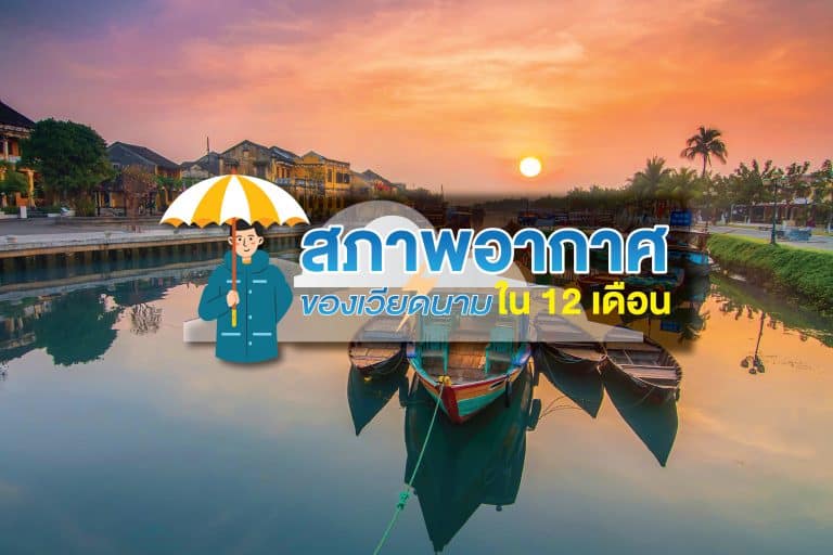 สภาพอากาศของเวียดนาม ใน 12 เดือน - Sanook Holiday