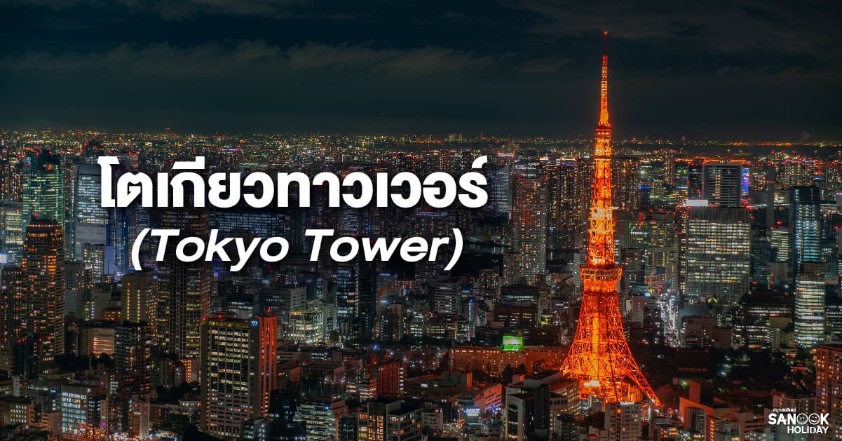 โตเกียวทาวเวอร์ (Tokyo Tower) - Sanook Holiday