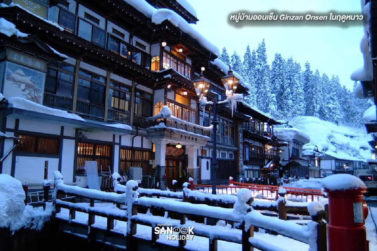 หมู่บ้านออนเซ็น Ginzan Onsen - Sanook Holiday