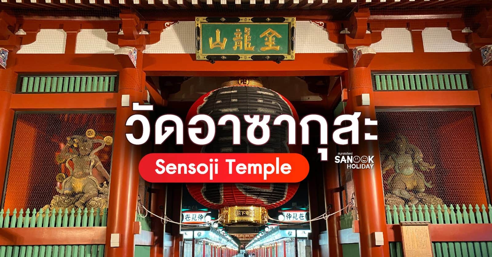 วัดอาซากุสะ (Sensoji Temple) - Sanook Holiday