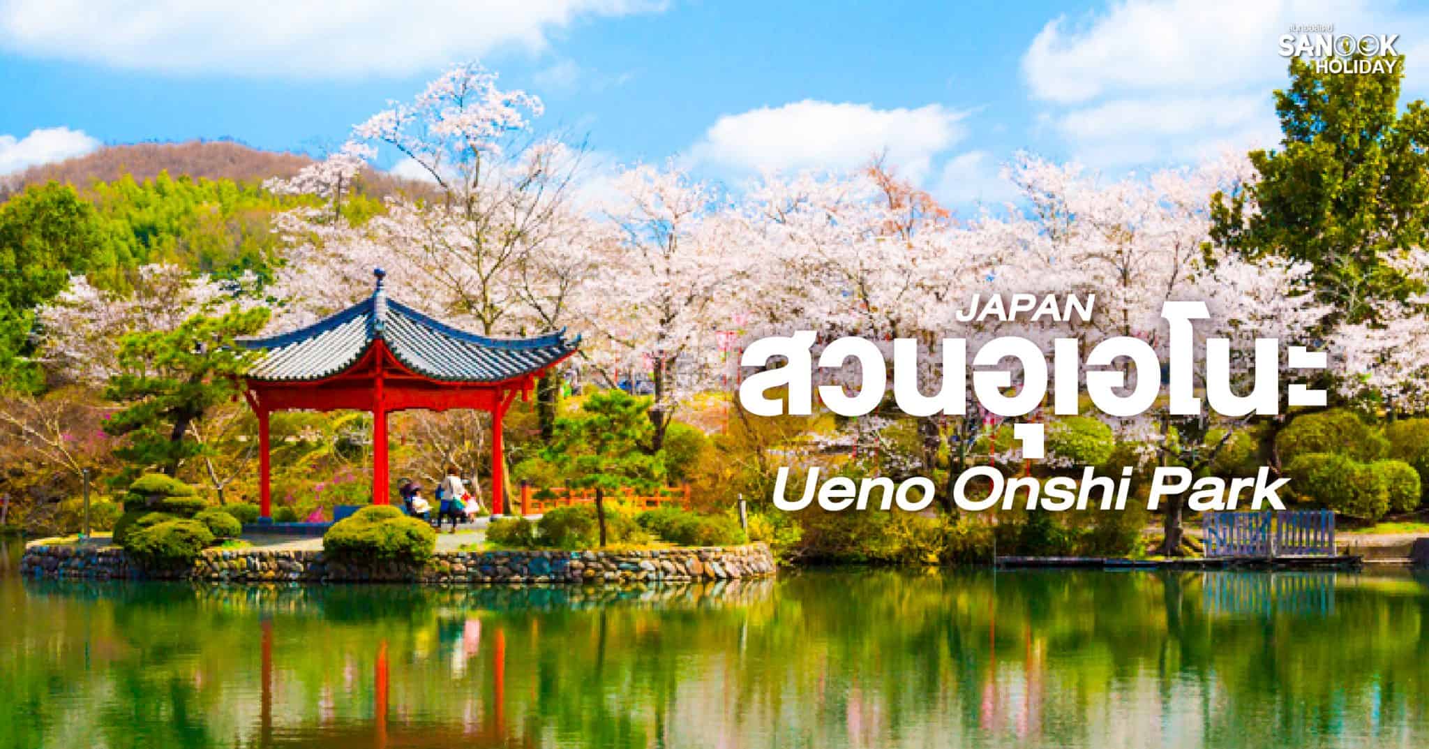 สวนอุเอโนะ (上野恩賜公園, Ueno Onshi Park) - Sanook Holiday