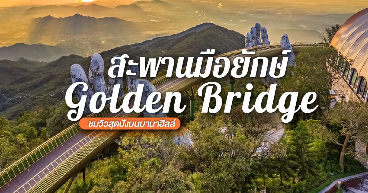 สะพานมือยักษ์ Golden Bridge ชมวิวสุดปังบนบานาฮิลล์