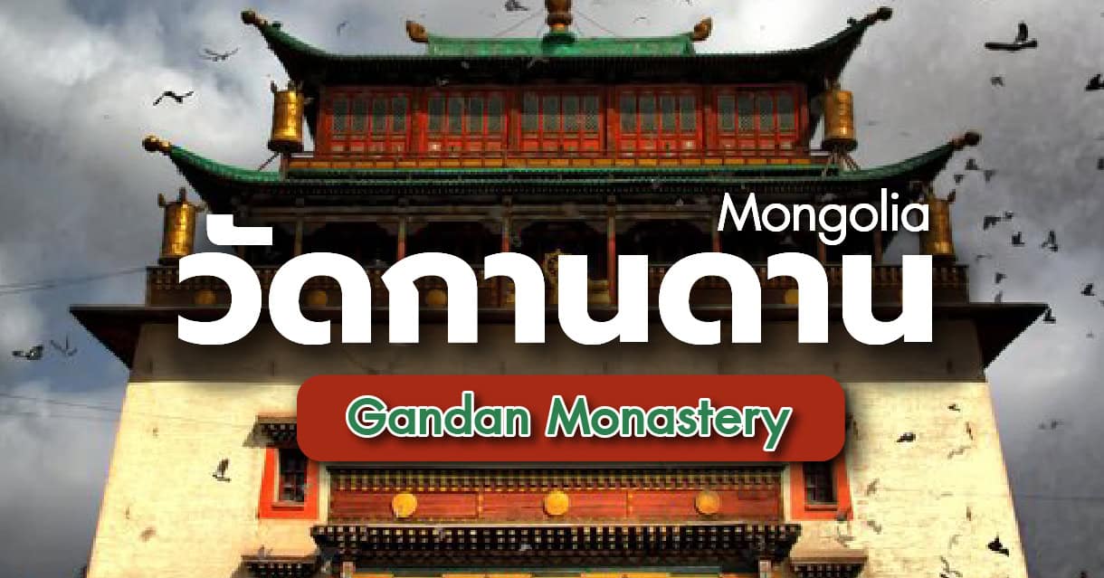 วัดกานดาน (Gandan Monastery) วัดเก่าแก่ที่สุดในมองโกเลีย