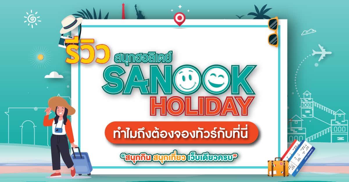 รีวิว sanook holiday ทำไมถึงต้องจองทัวร์กับที่นี่ - Sanook Holiday