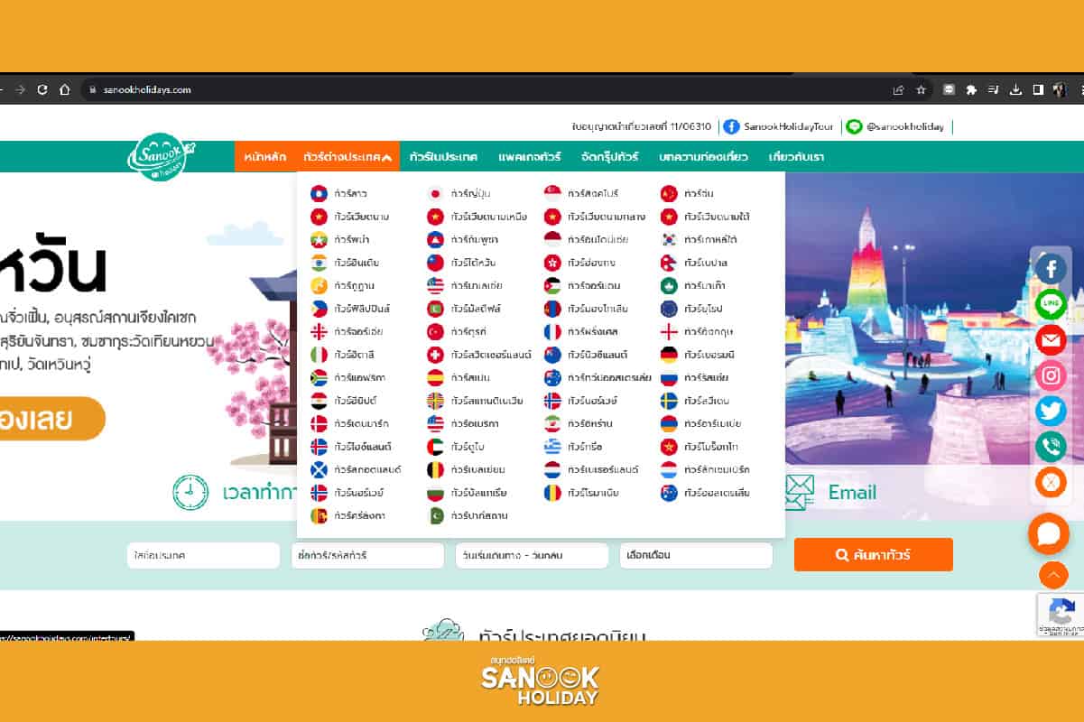 รีวิว sanook holiday ทำไมถึงต้องจองทัวร์กับที่นี่ - Sanook Holiday