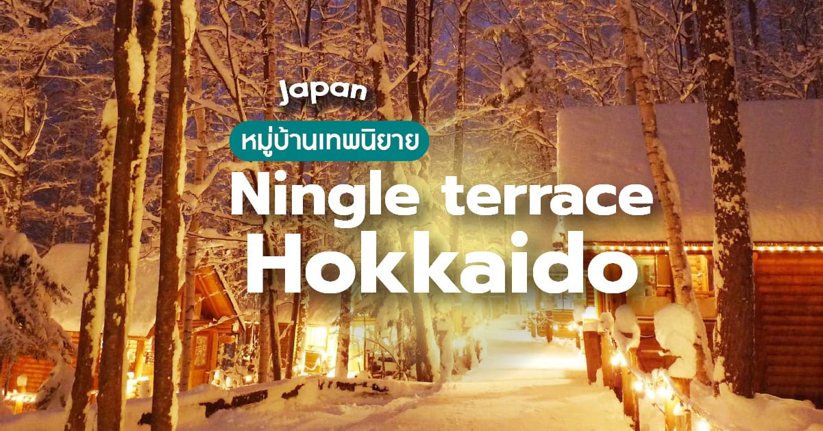หมู่บ้านเทพนิยาย Ningle terrace Hokkaido - Sanook Holiday