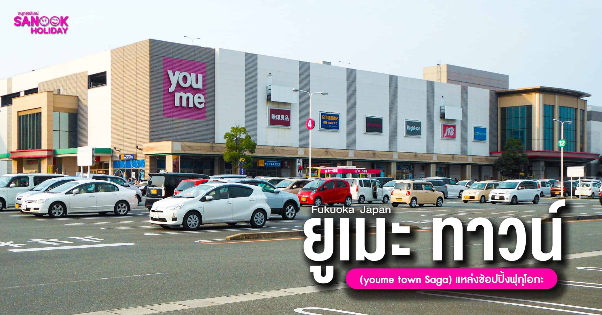 ยูเมะ ทาวน์ (youme town Saga) แหล่งช้อปปิ้งฟุกุโอกะ - Sanook Holiday