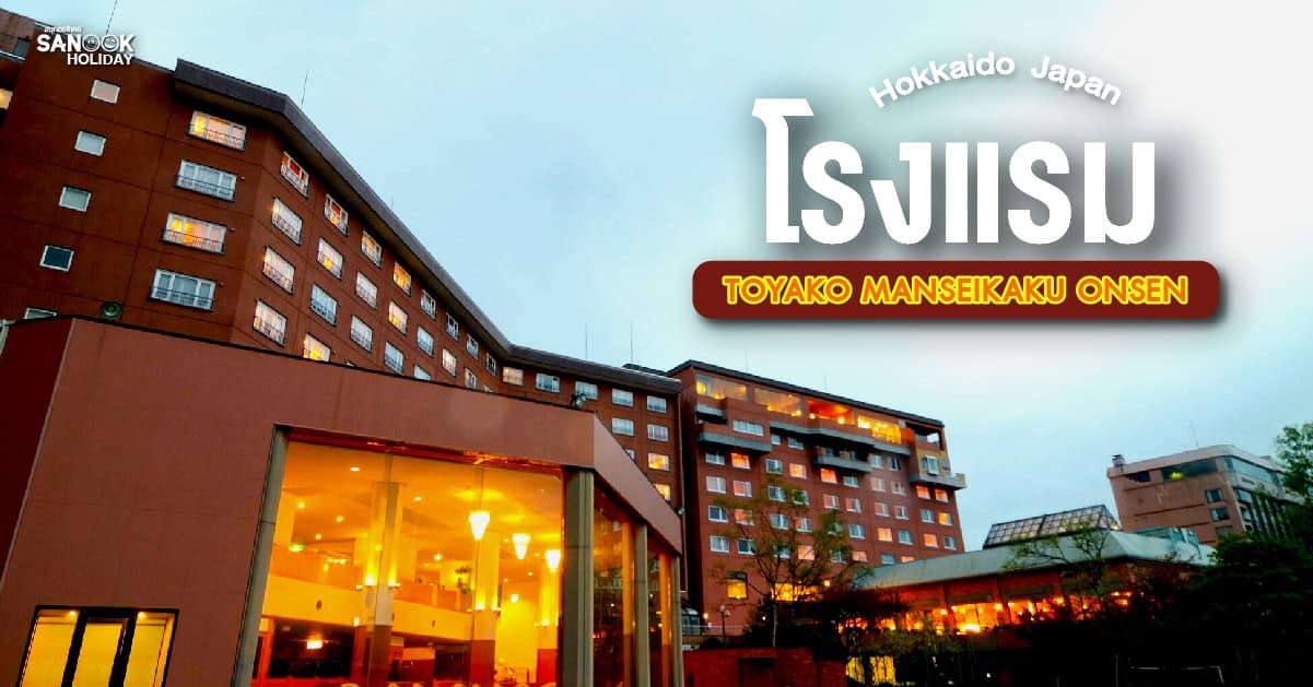 โรมแรม TOYAKO MANSEIKAKU ONSEN - Sanook Holiday