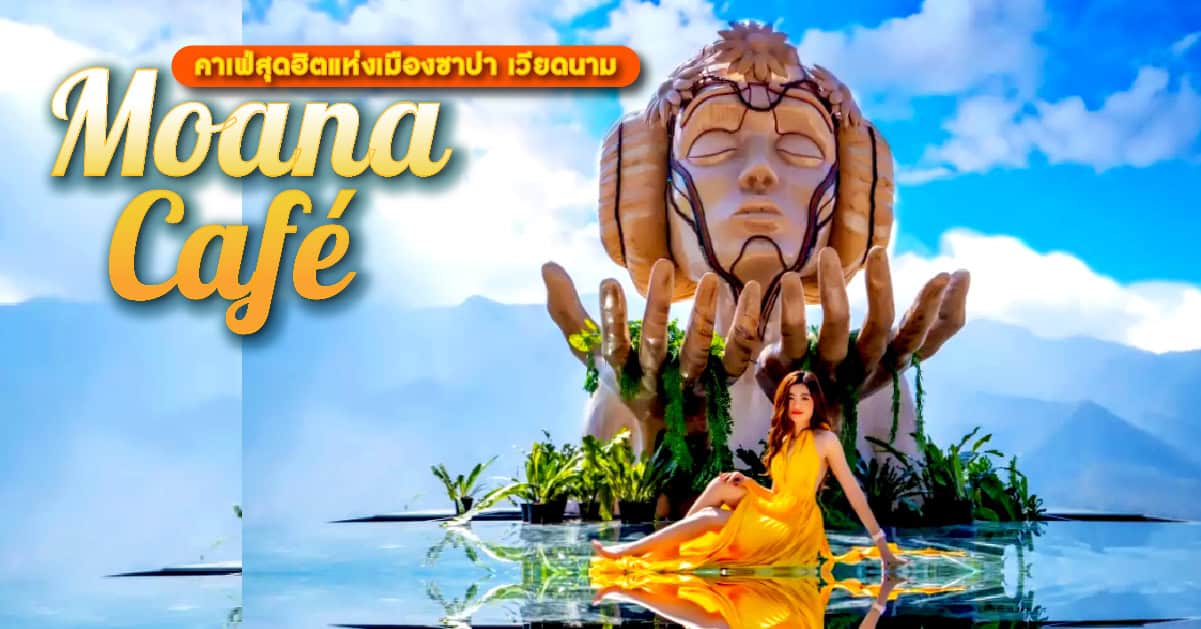 Moana Café คาเฟ่สุดฮิตแห่งเมืองซาปา เวียดนาม - Sanook Holiday