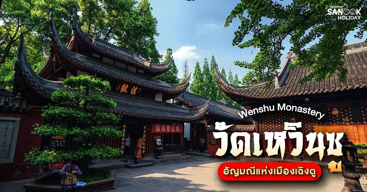 วัดเหวินซู (Wenshu Monastery) อัญมณีแห่งเมืองเฉิงตู - Sanook Holiday