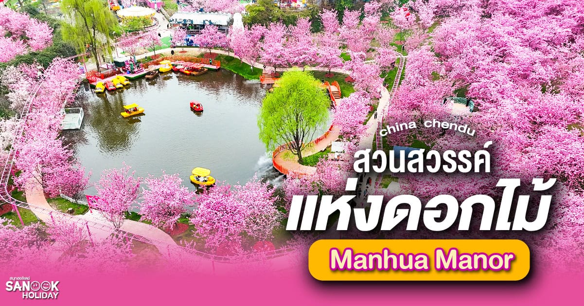 สวนสวรรค์แห่งดอกไม้ Manhua Manor - Sanook Holiday