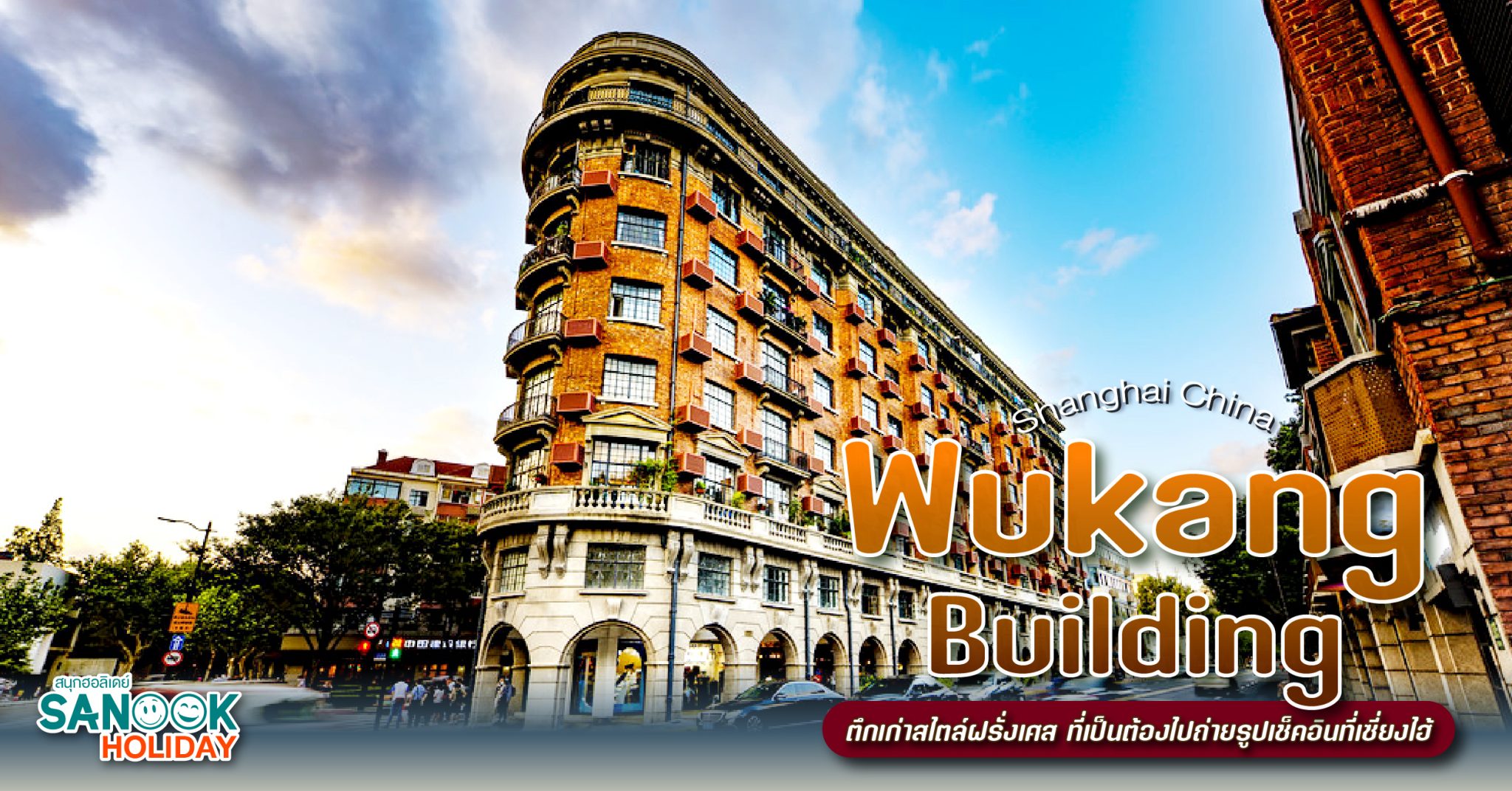 wukang building ตึกเก่าสไตล์ฝรั่งเศส - Sanook Holiday